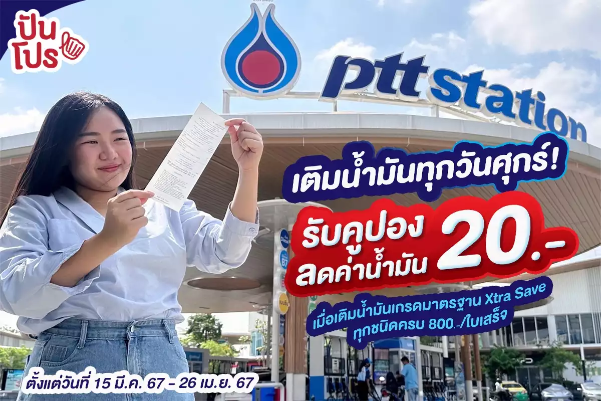 🥰 PTT Station เติมน้ำมันทุกวันศุกร์! รับคูปองส่วนลดน้ำมัน 20.- | ปันโปร - Punpromotion